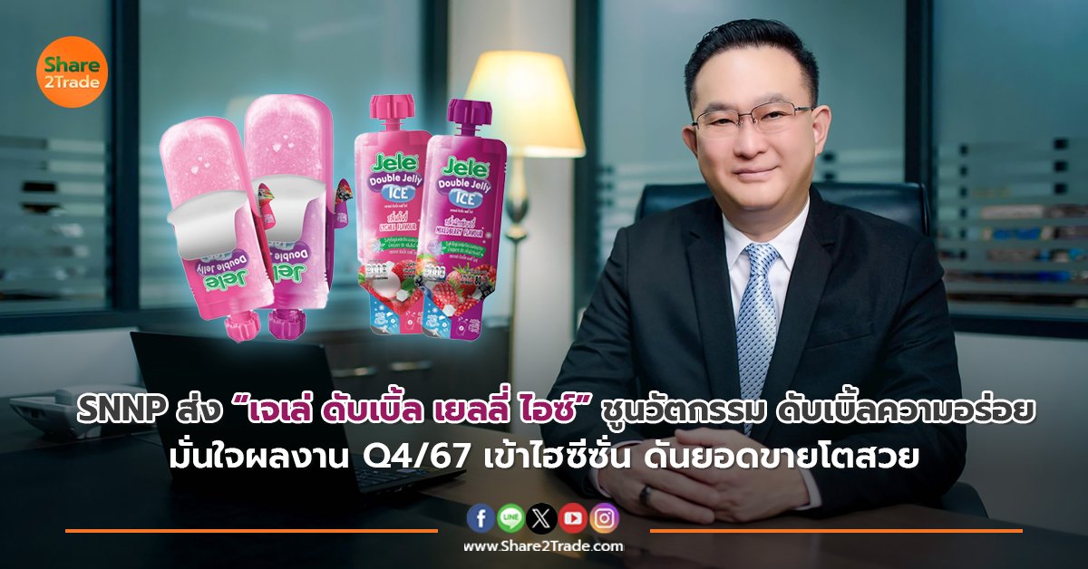 SNNP ส่ง “เจเล่ ดับเบิ้ล เยลลี่ ไอซ์” ชูนวัตกรรม ดับเบิ้ลความอร่อย มั่นใจผลงาน Q4/67 เข้า ...